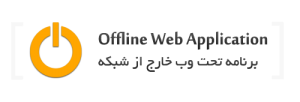 آموزش فعال سازی Offline Web Applications